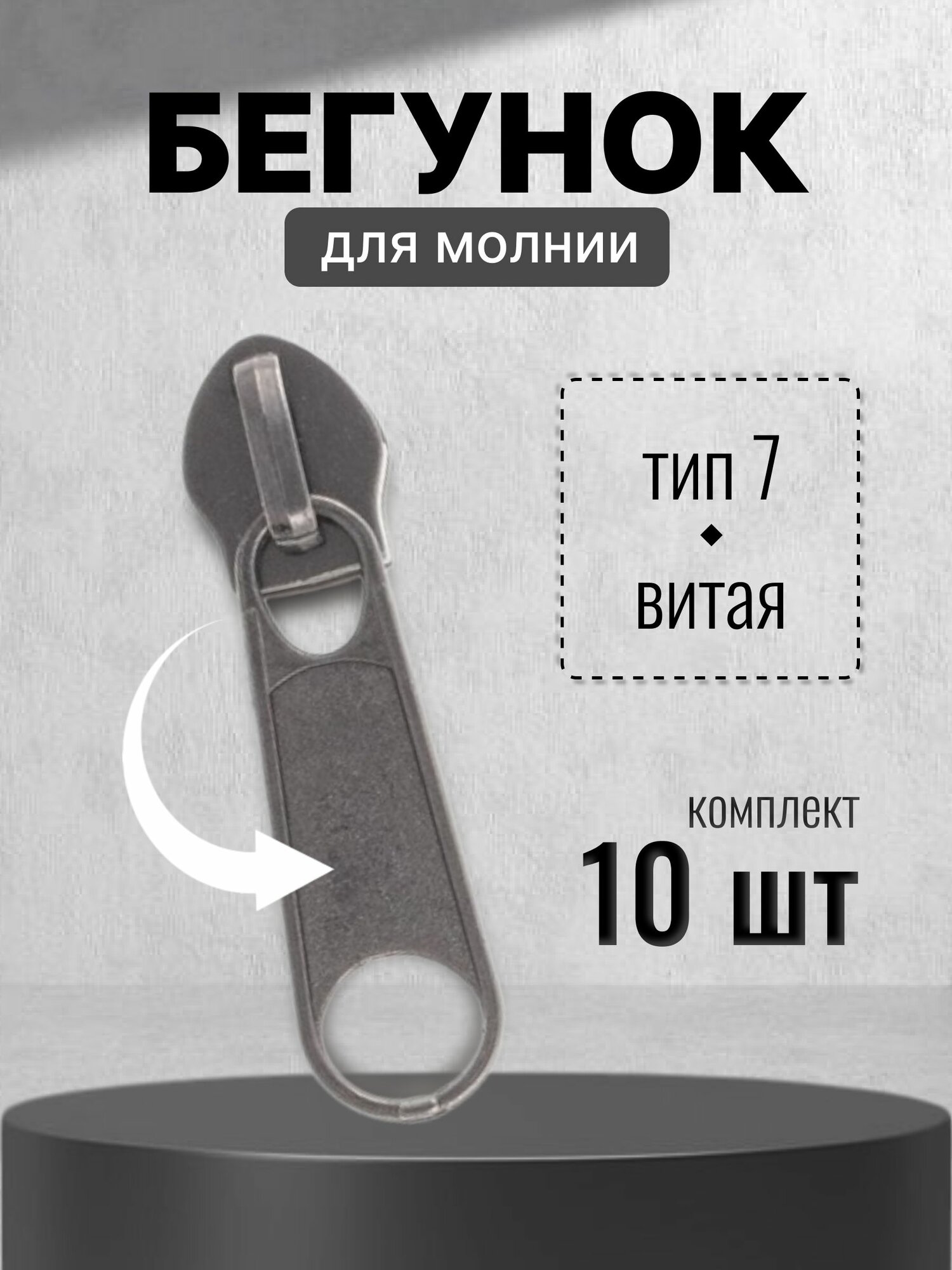 Бегунок для рулонной витой молнии (спираль) тип 7 галантерейный, черный никель, 10 шт