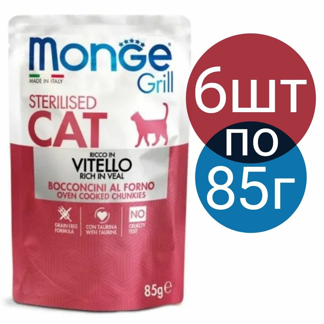 Влажный корм Monge Cat Grill паучи для взрослых кошек, со вкусом телятины (6шт по 85г)