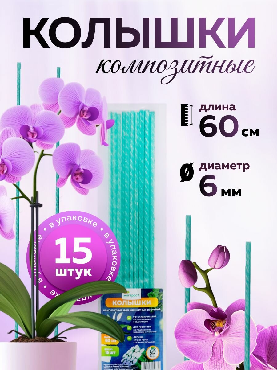 Композитные колышки для орхидей 6мм/60