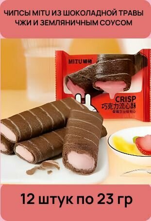 Чипсы пшеничные китайские MITU из шоколадной травы чжи и земляничным соусом