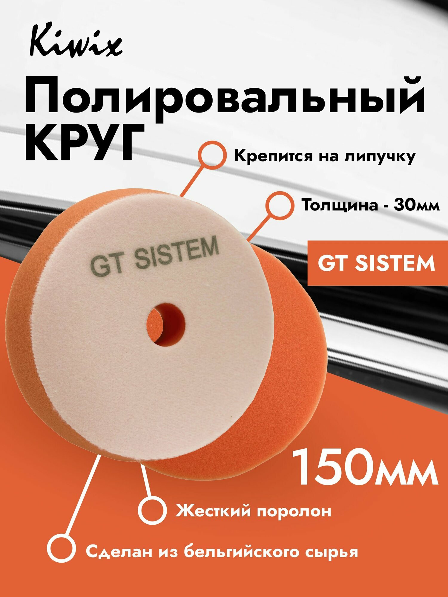 Круг полировальный / поролоновый конусной формы 150мм липучка Оранжевый KIWIX GT-Sistem