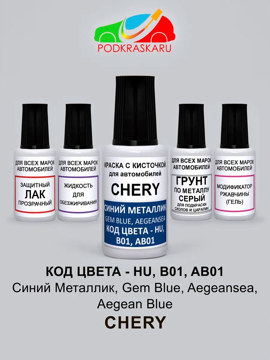 Краска для автомобиля HU, B01 Chery Синий Металлик, Gem Blue, набор для сколов 5 флаконов