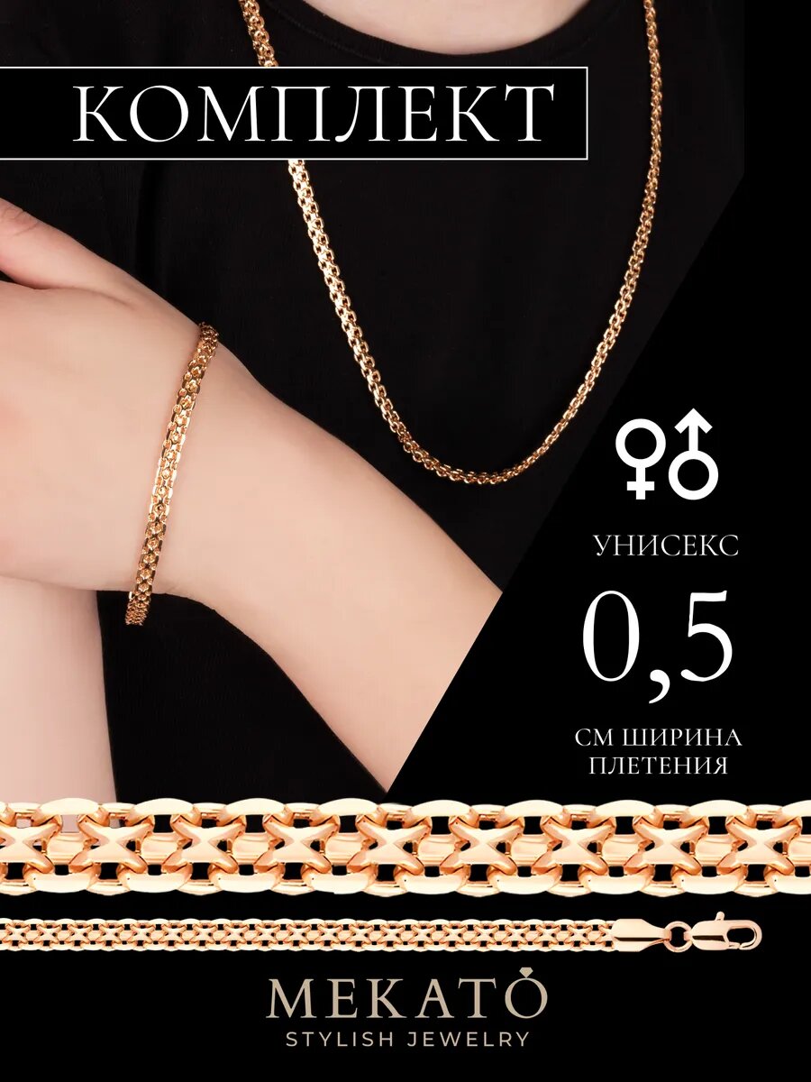 Комплект бижутерии: браслет, цепь