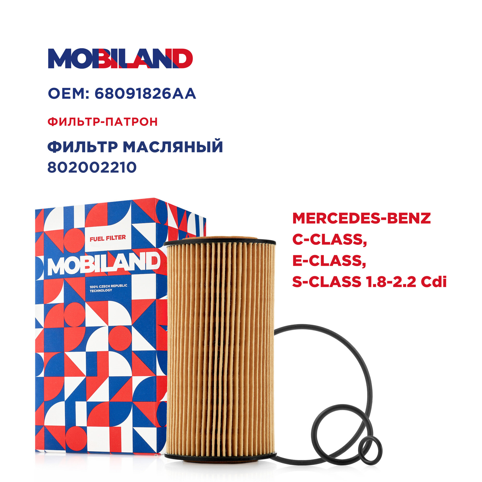 Фильтр масляный Mobiland 802002210 для а/м MERCEDES-BENZ C, E, S