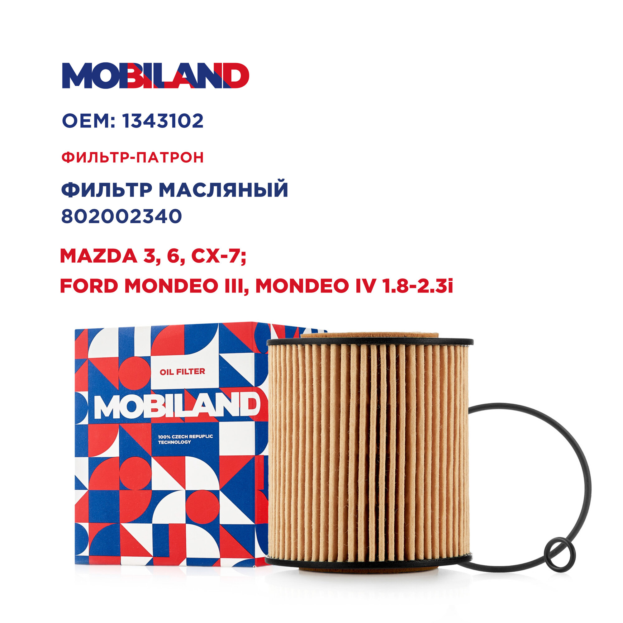 Фильтр масляный Mobiland 802002340 для а/м Mazda 3, 6, CX-7, Ford Mondeo