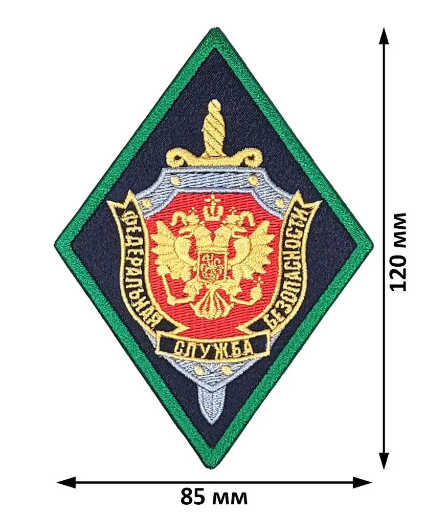 Шеврон (нарукавный знак) Федеральной службы безопасности Российской Федерации (ФСБ России) вышитый без липучки