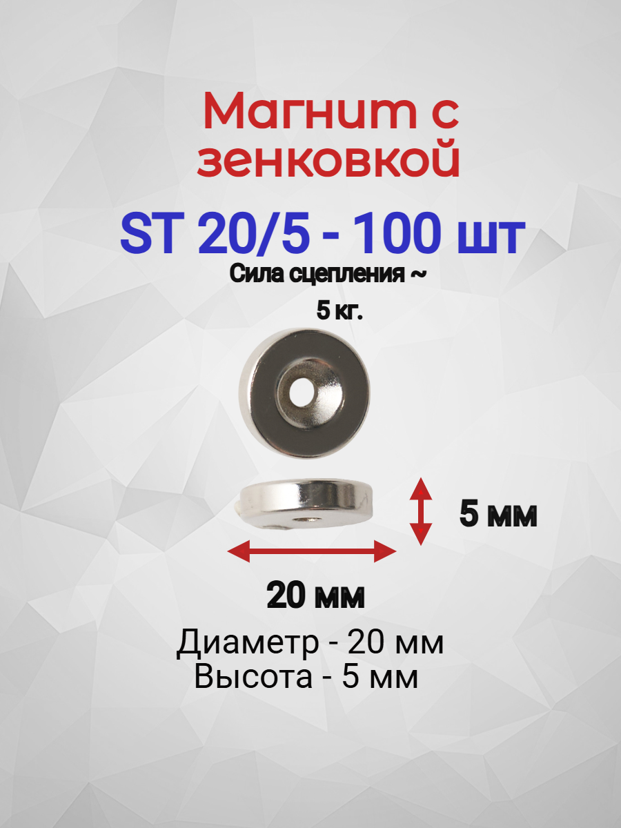 Магнит с зенковкой ST 20/5 - 100шт.