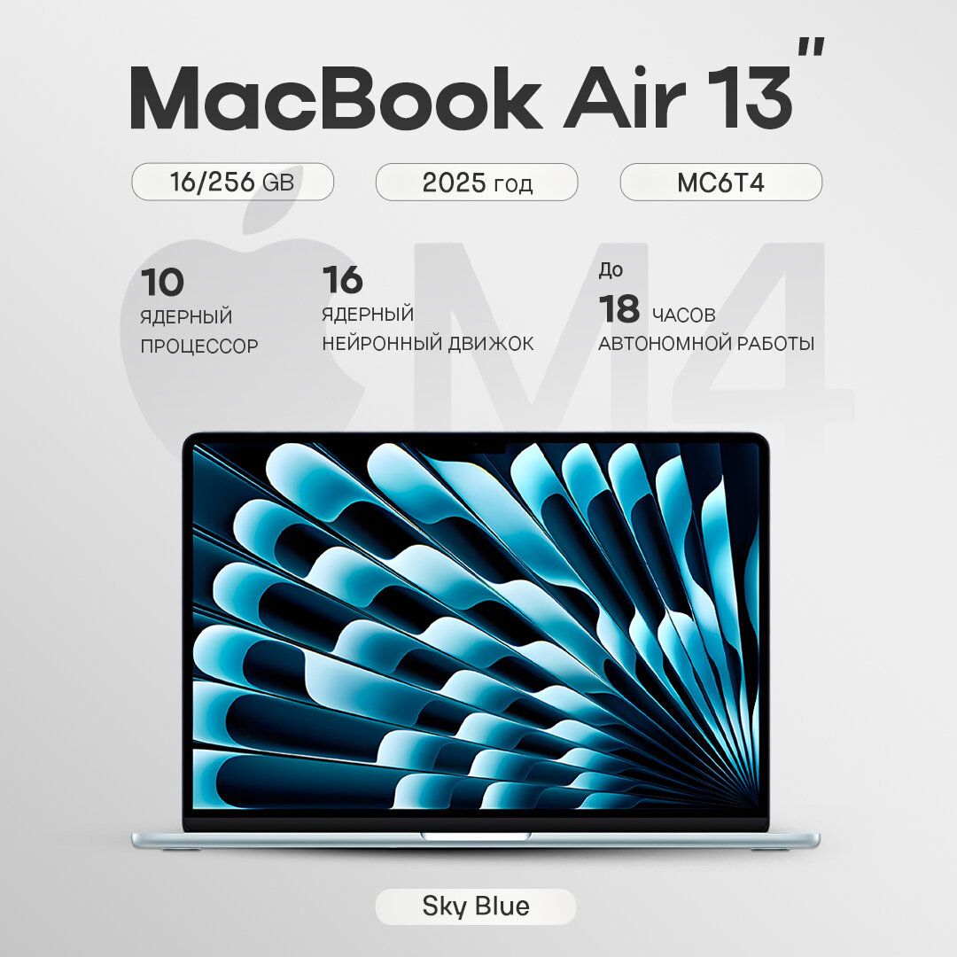 Ноутбук Apple MacBook Air 13 2025 M4 16/256GB Sky Blue (MC6T4)