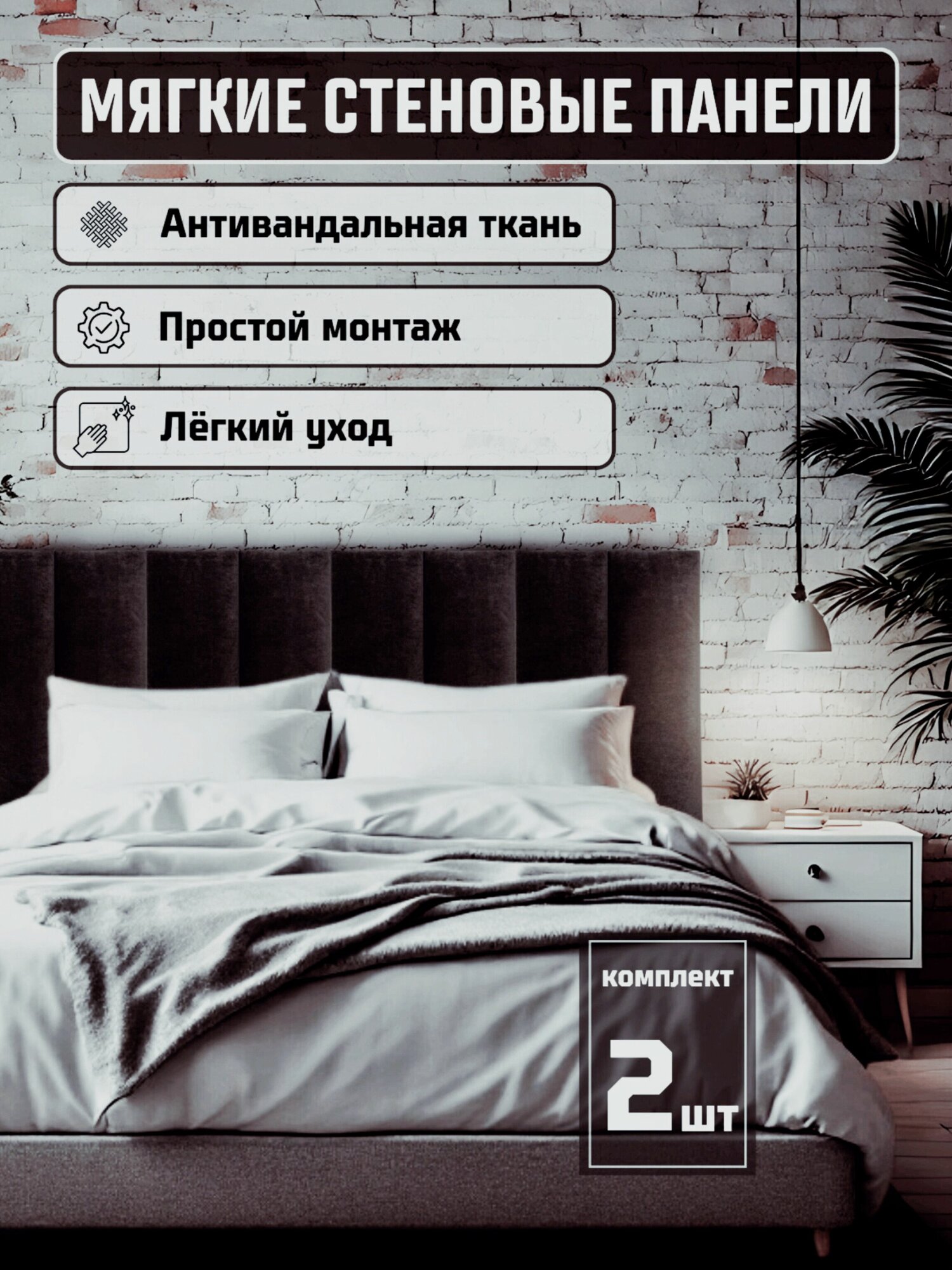 Мягкая стеновая панель/Стеновая панель