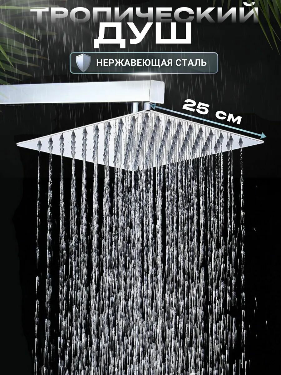 Тропический верхний душ из нержавеющей стали 25x25 см хромированный