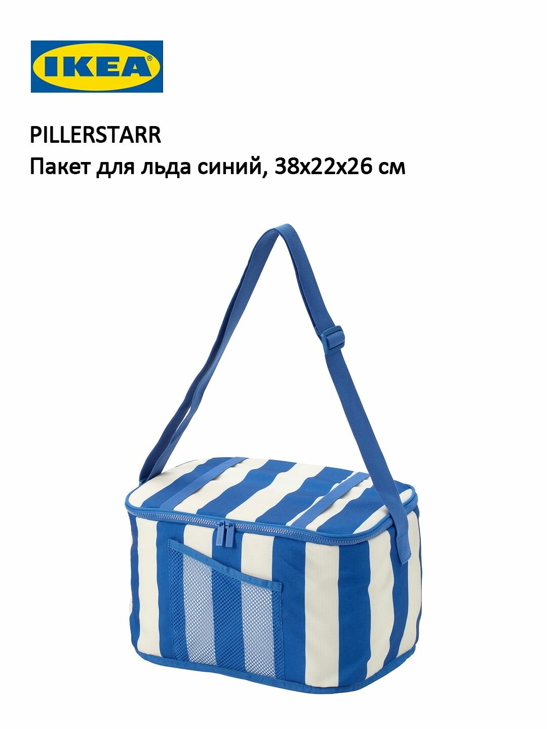 Пакет для льда IKEA PILLERSTARR Практичный и красивый, для поездок на природу.