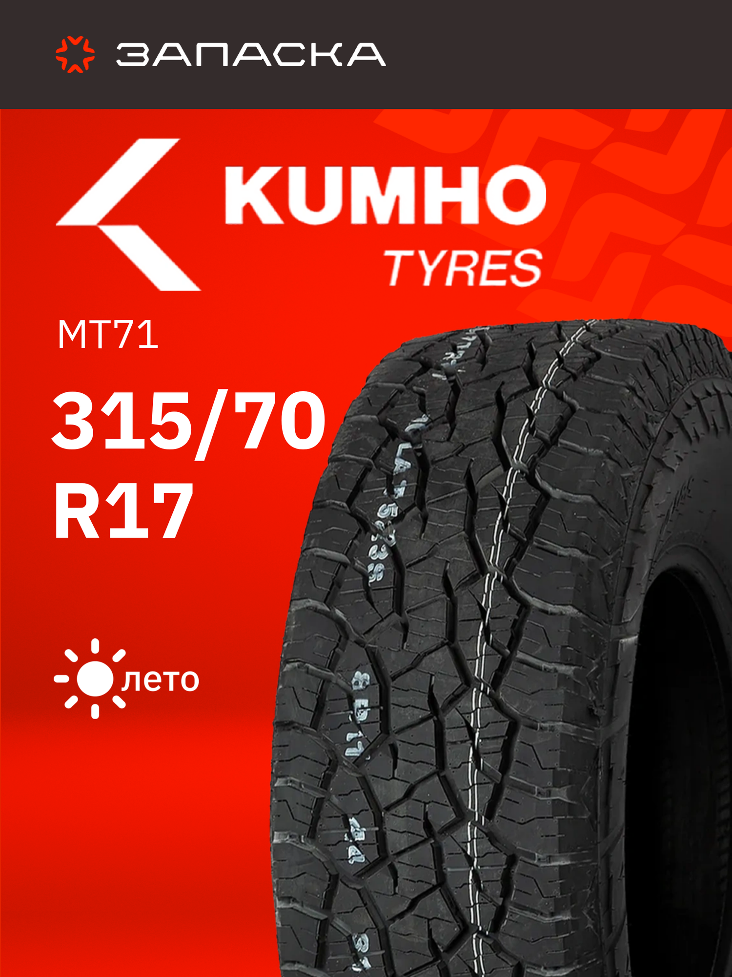 Шины летние 315/70R17LT Kumho Road Venture M/T MT71 121/118Q 10PR EV
