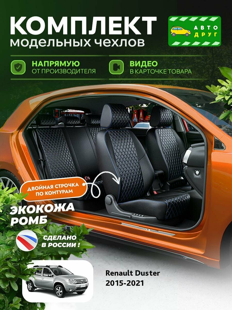 Чехлы на Рено Дастер