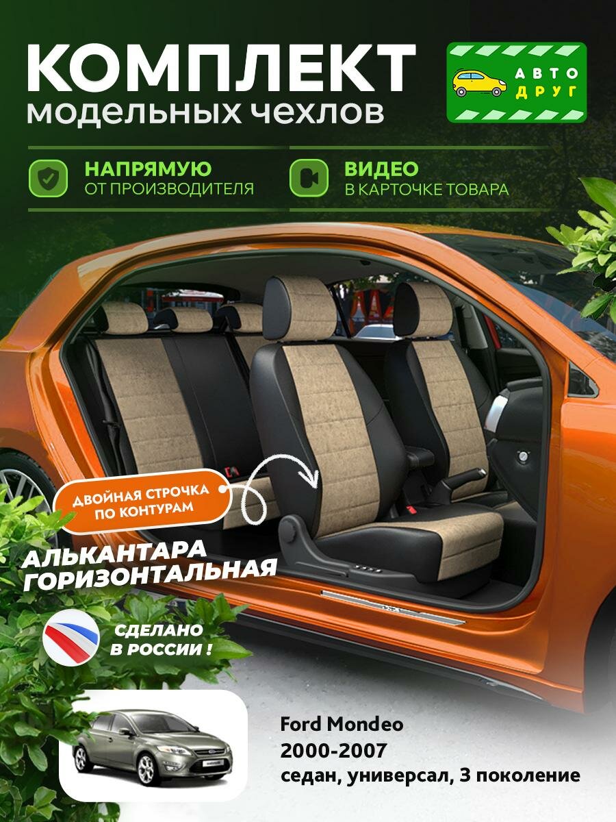 Чехлы на Форд Мондео 3