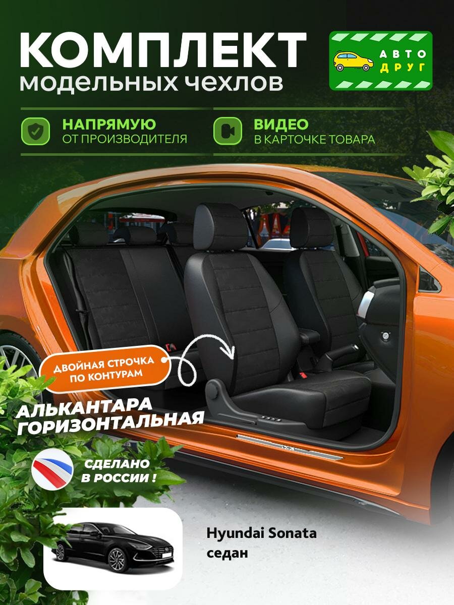 Чехлы на Хендай Соната ДН8