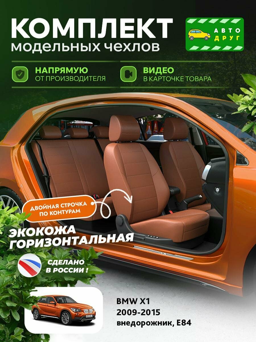 Чехлы на БМВ Х1 Е84
