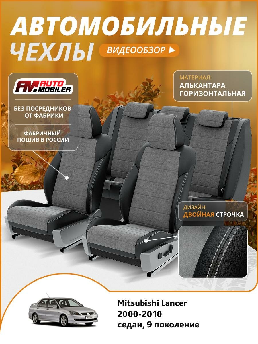 Чехлы на Мицубиси Лансер 9