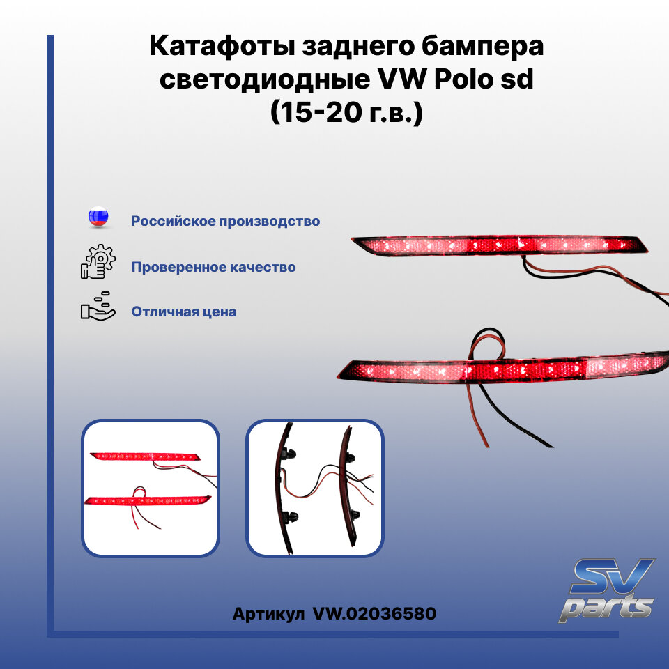 Катафоты заднего бампера светодиодные VW Polo sd (15-20 г. в.)
