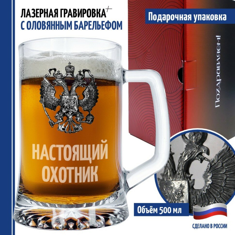 Пивная кружка "Настоящий охотник" (670 мл)