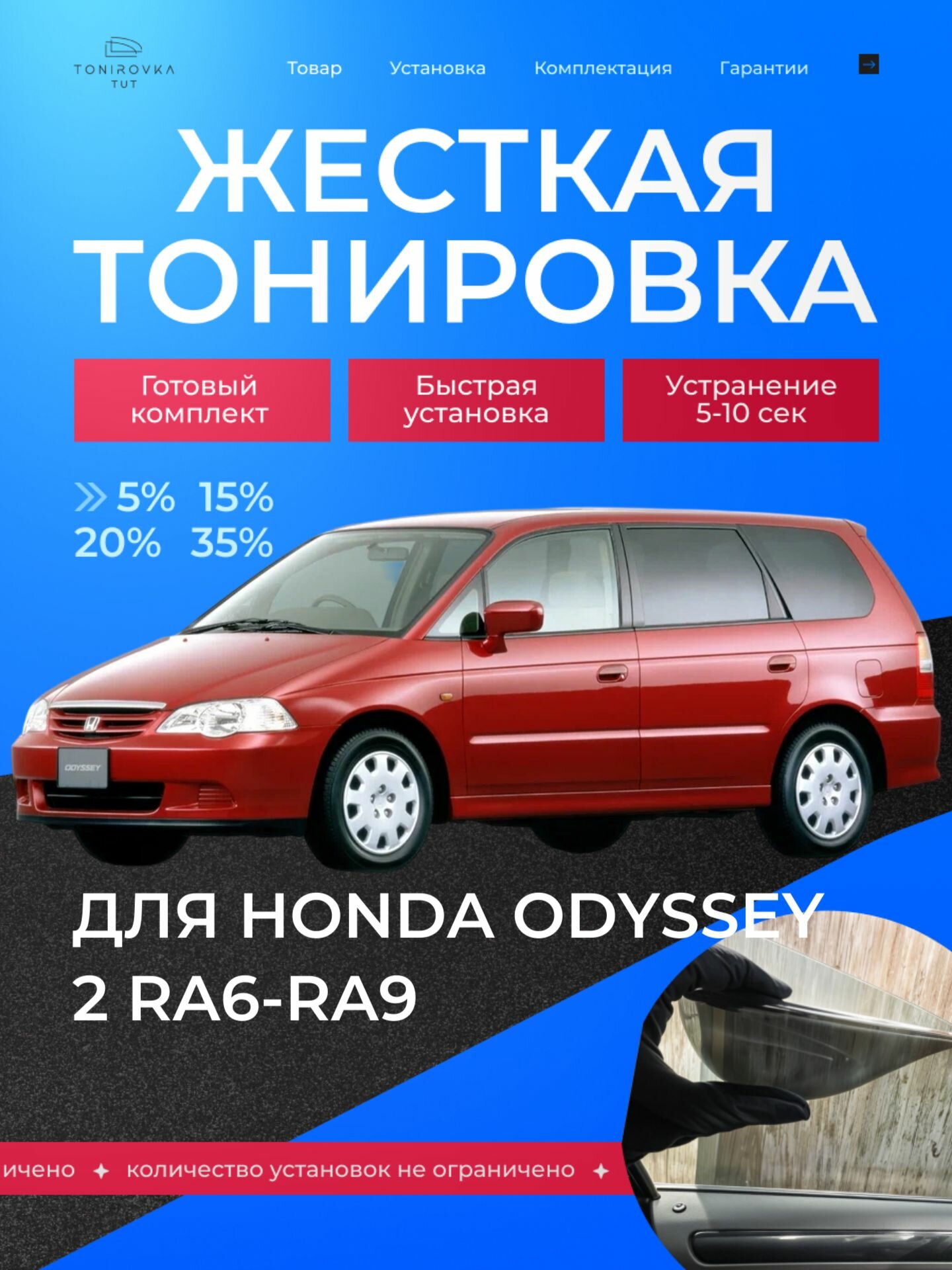 PREMIUM PLUS жёсткая тонировка Honda Odyssey 15% / премиум плюс съёмная тонировка Хонда Одиссей 15%