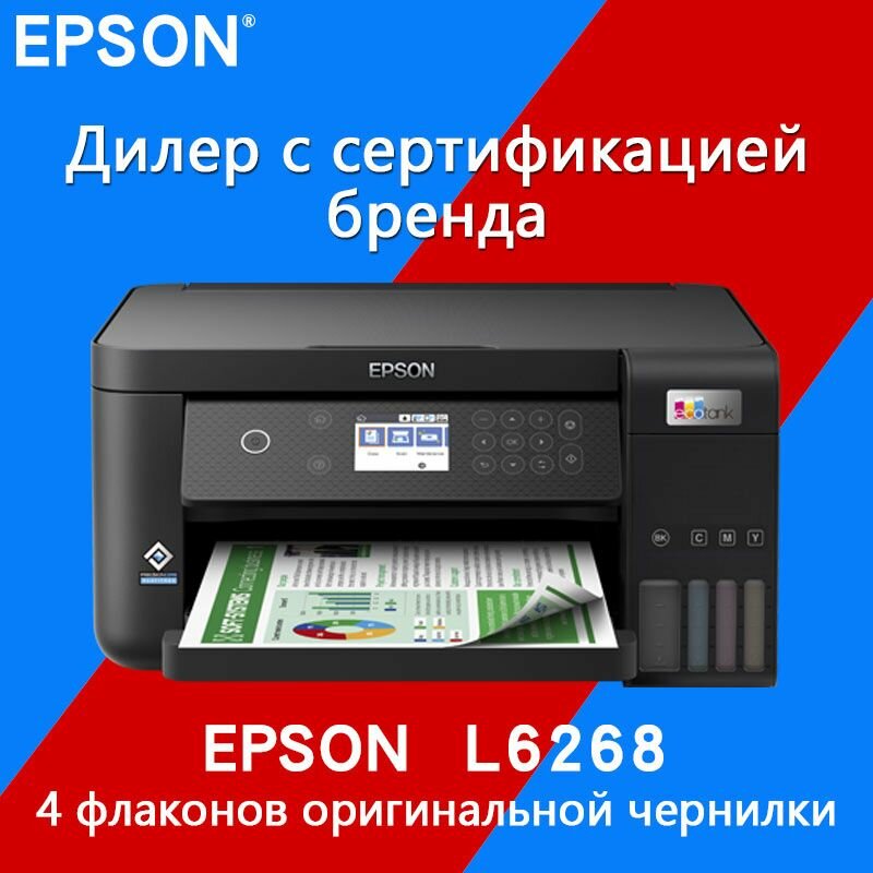 Epson МФУ Струйное L6268, СНПЧ, цветн, A4, wifi USB с 4 флаконами оригинальных чернил , черный