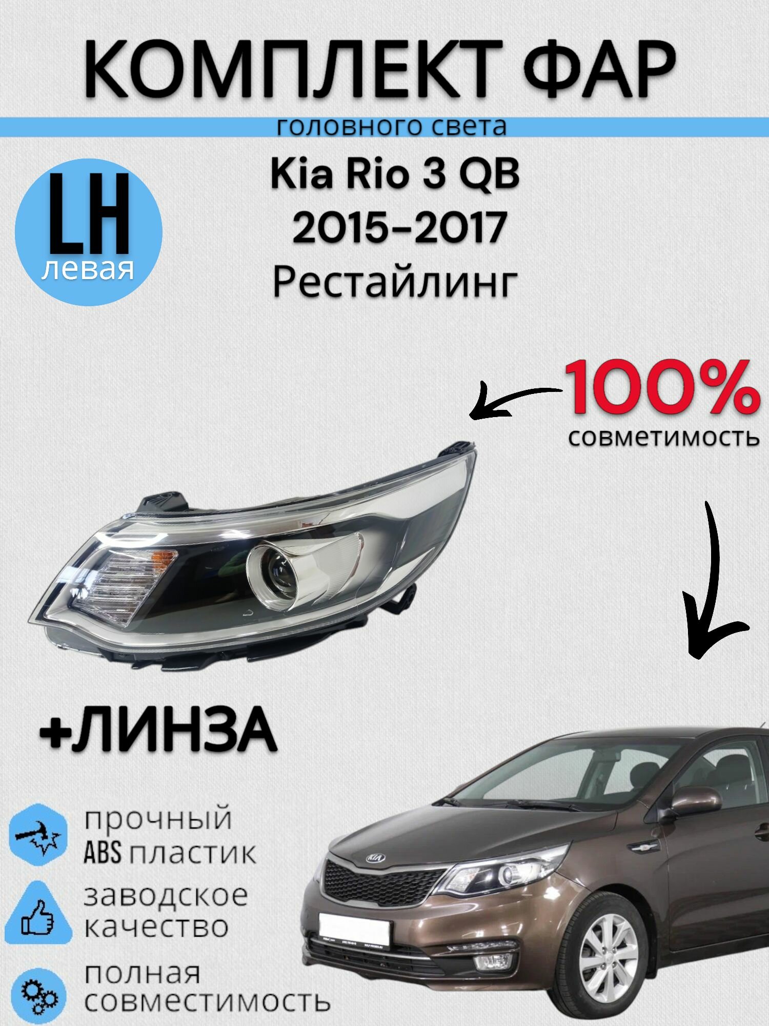 Блок Фара Передняя Kia Rio 3 Киа Рио (2015-2017) с электро корректором, С линзой левая