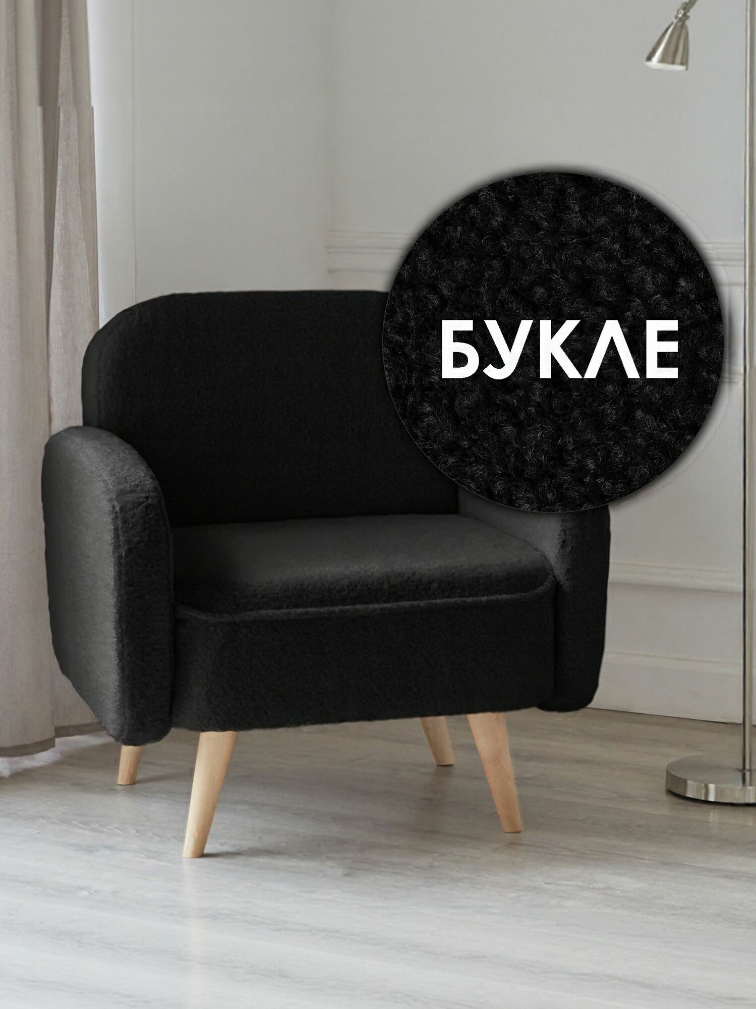 Кресло для отдыха Малютка, мягкое, с подлокотниками, на ножках, букле черный Lambeco 19