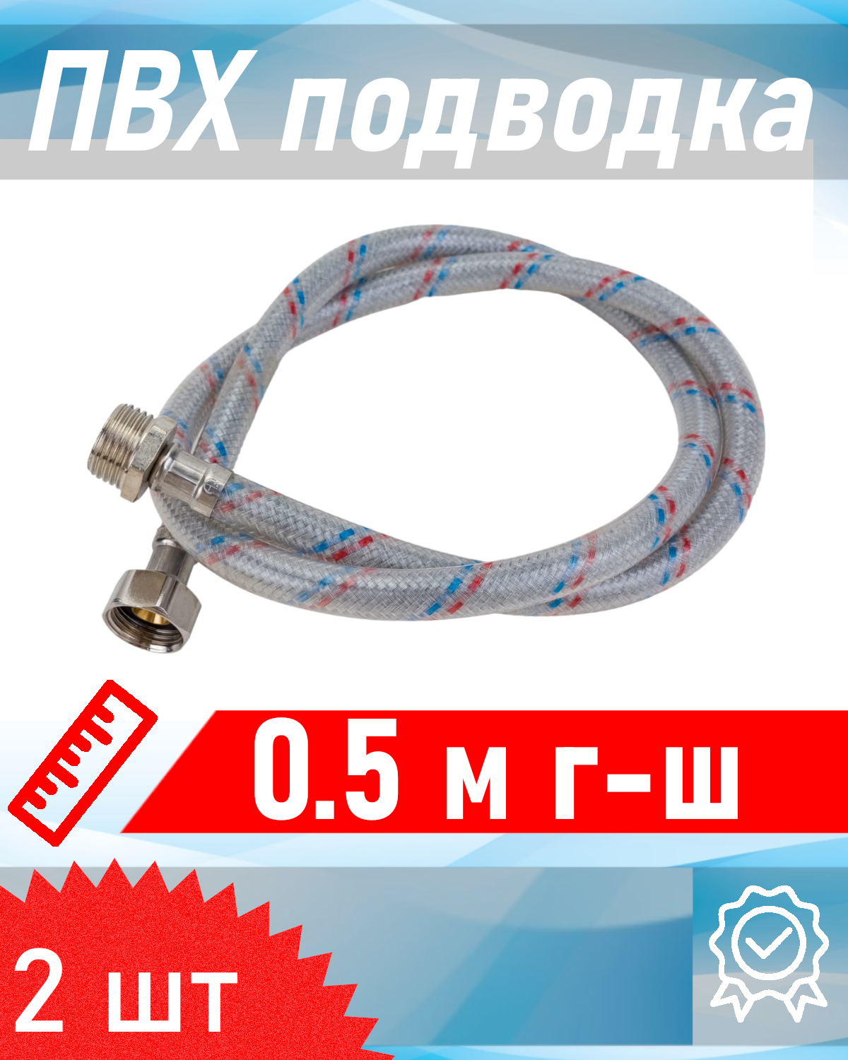 Подводка для воды с ПВХ покрытием 1/2 0,5м г-ш AQUALINE, 2 шт