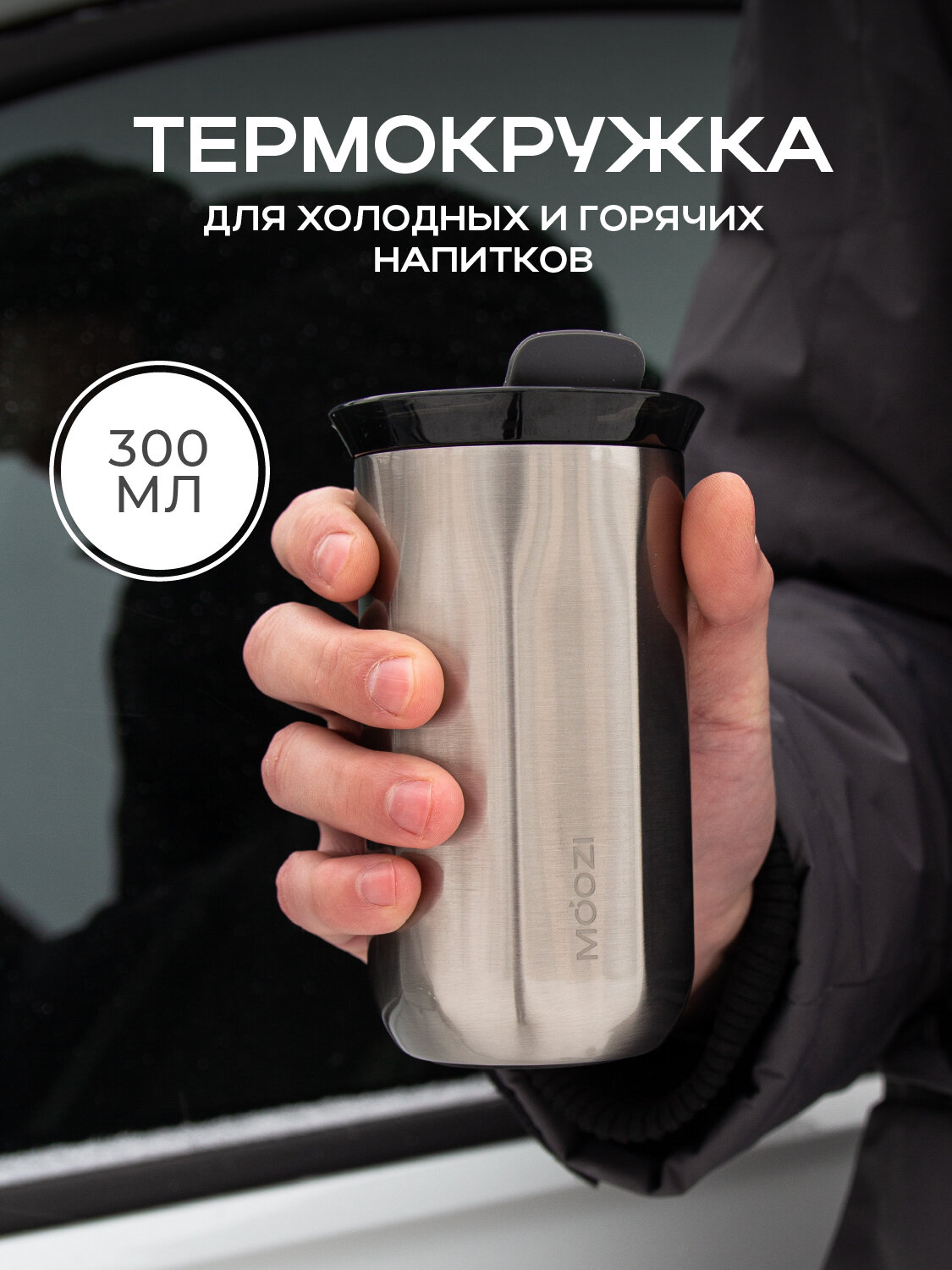 Термокружка MOOZI для холодных и горячих напитков, 300 мл, цвет серебристый