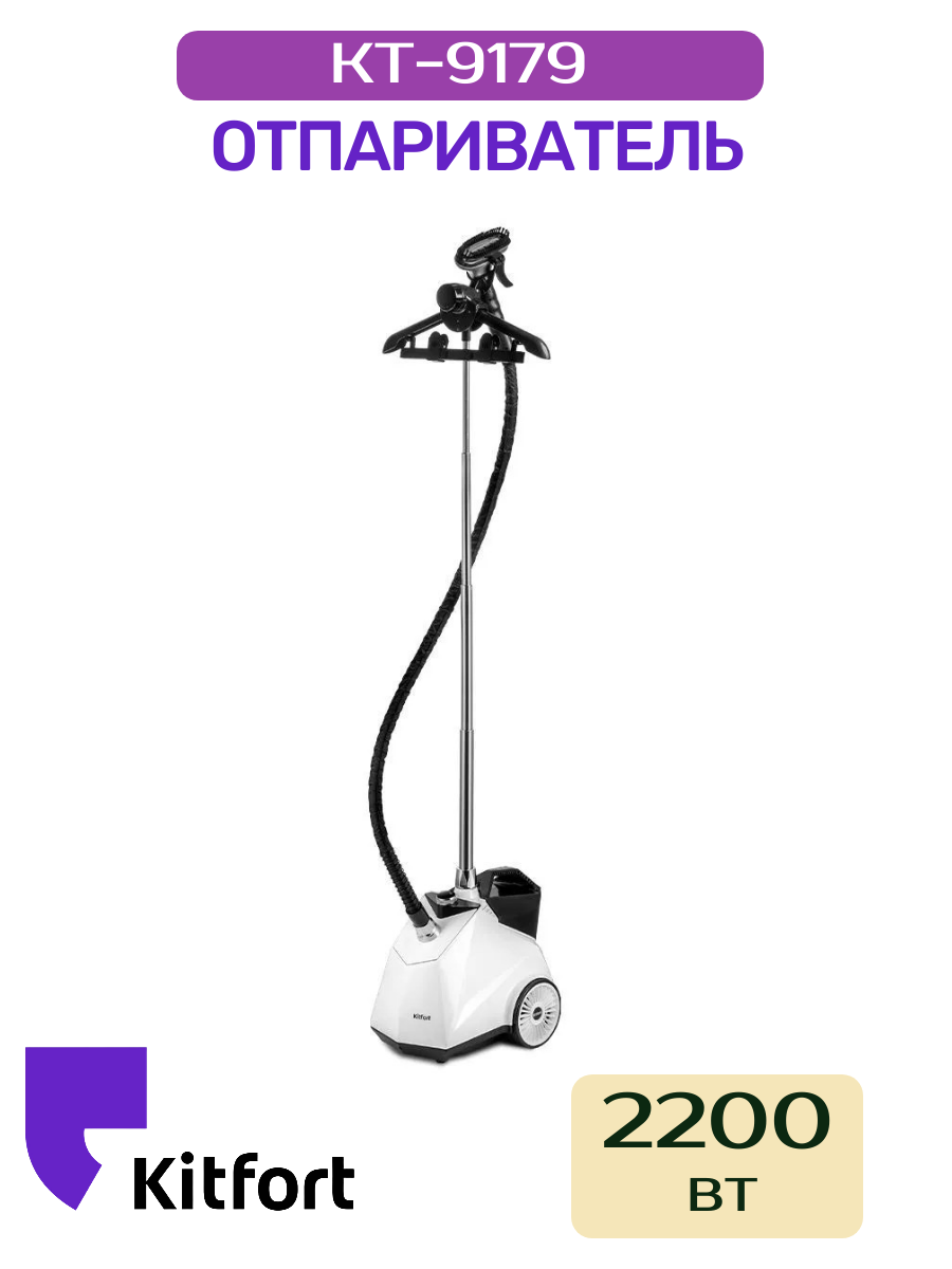 Отпариватель напольный Kitfort КТ-9179, белый