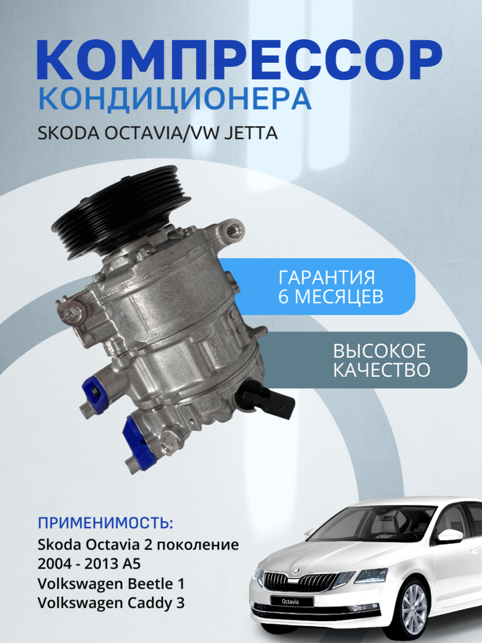Компрессор кондиционера Skoda Octavia/VW 2004-2013 Jetta 2005-2018 (Джетта Шкода Октавия) 1K0820803F 1K0820803P