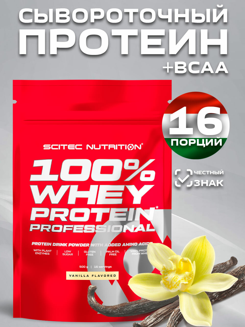 Протеин / Whey Protein Professional / Протеин сывороточный / ваниль 500 гр.