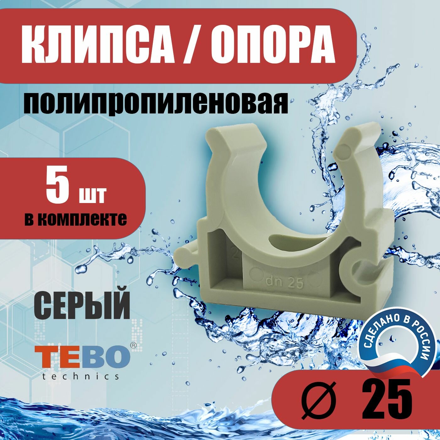 Клипса-держатель, крепление, опора, держатель, фиксатор для пластиковых труб 25 мм, комплект 5 шт, полипропиленовый / фитинг для труб полипропилен / Tebo (серый)