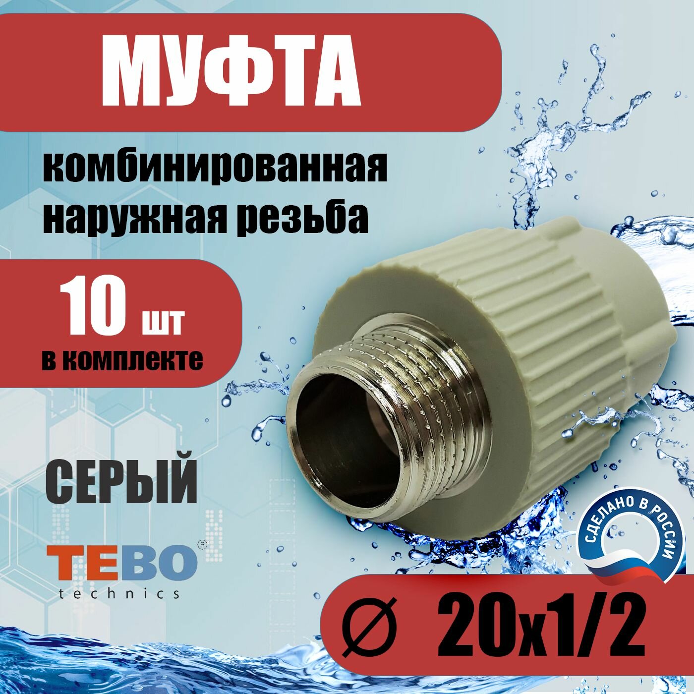 Муфта 20х1/2" наружная резьба, полипропиленовая, комбинированная, переходная (комплект 10 шт) / фитинг для труб /для отопления/ Tebo (серый)