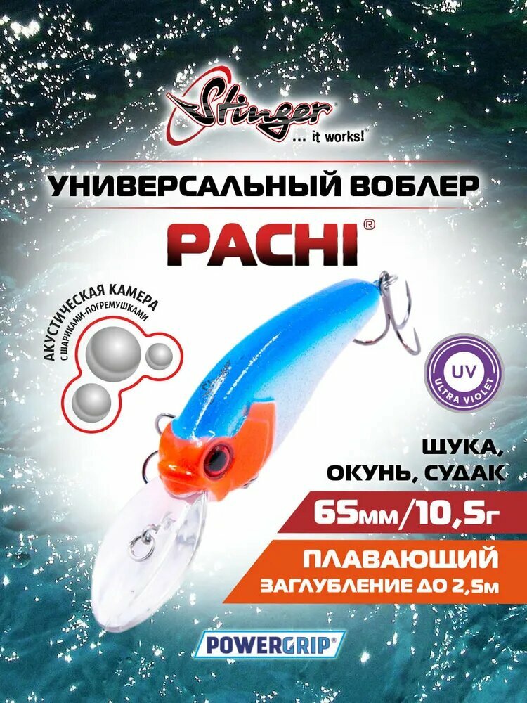 Воблер Stinger Pachi 65F-DR #BOS 10.5 г Для щуки, судака и окуня