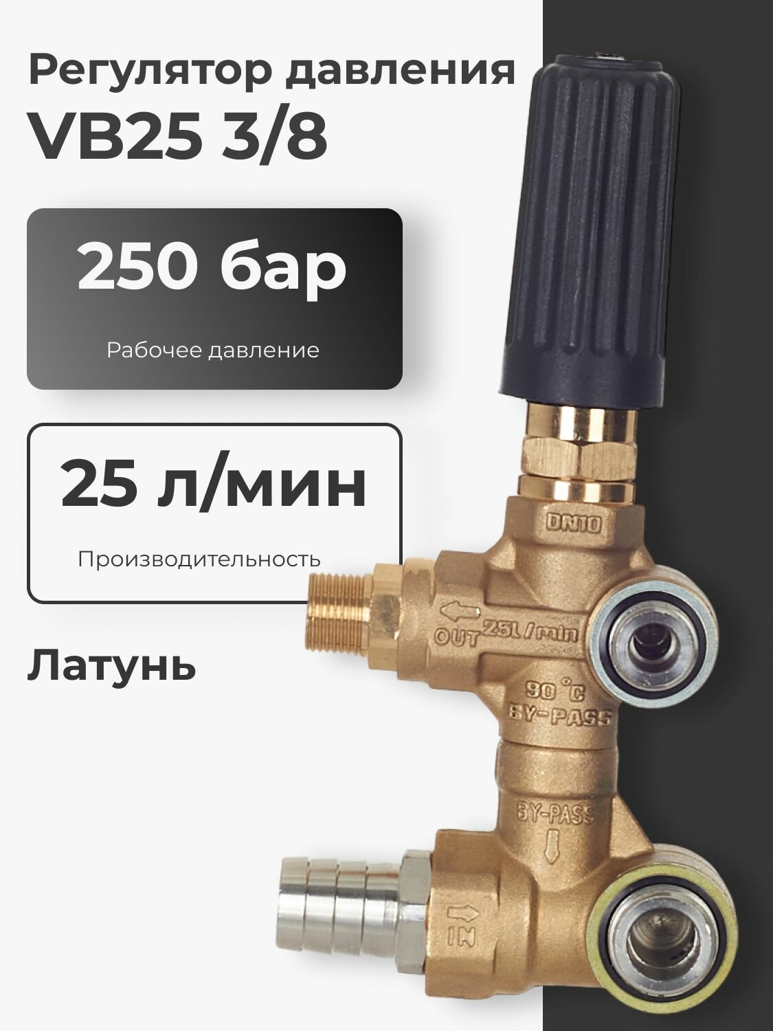 Регулятор высокого давления VB25 (выход 3/8)