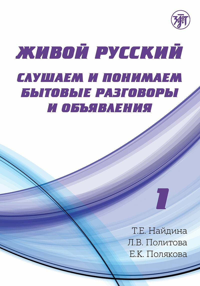 Живой русский. Выпуск 1 (РКИ)