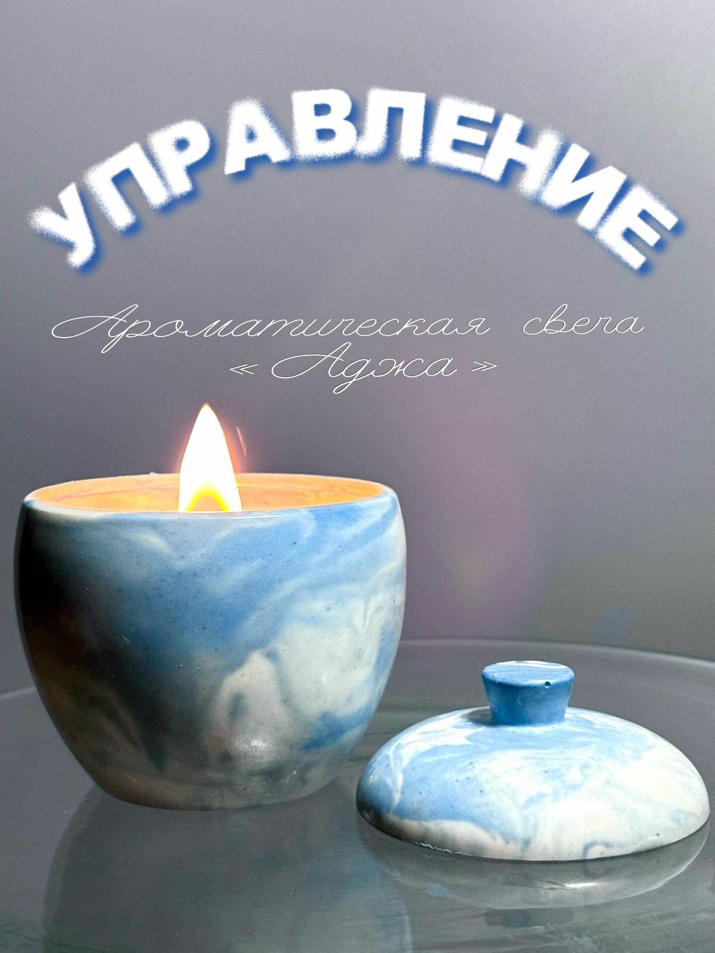 Свеча ароматическая чакральная "аджна"