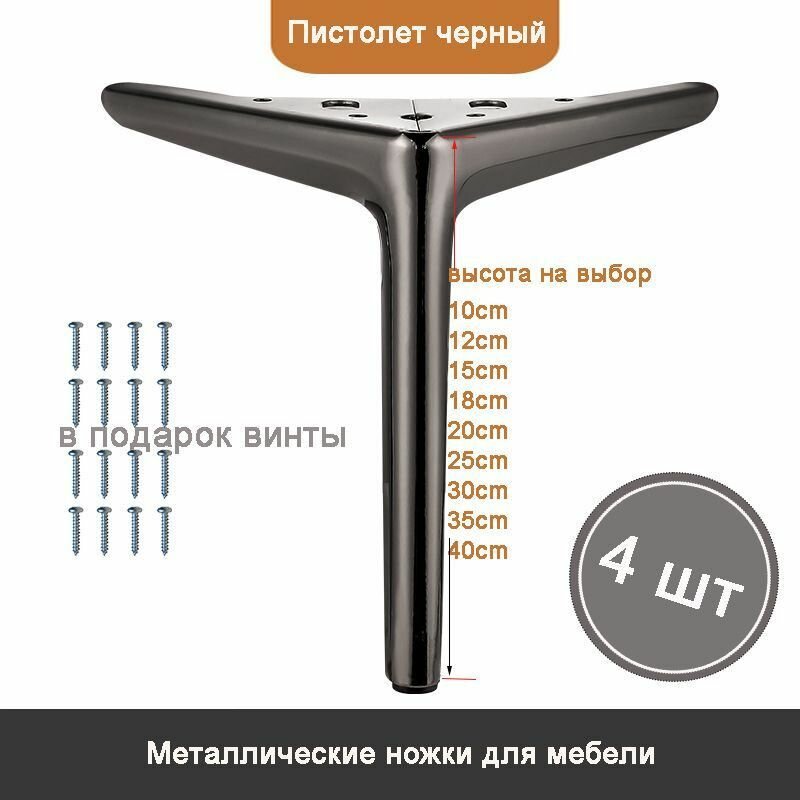 Металл ножки мебельные треугольные для стульев, диванов, тумбочек, кроватей (Ярко-черный 30см 4шт)