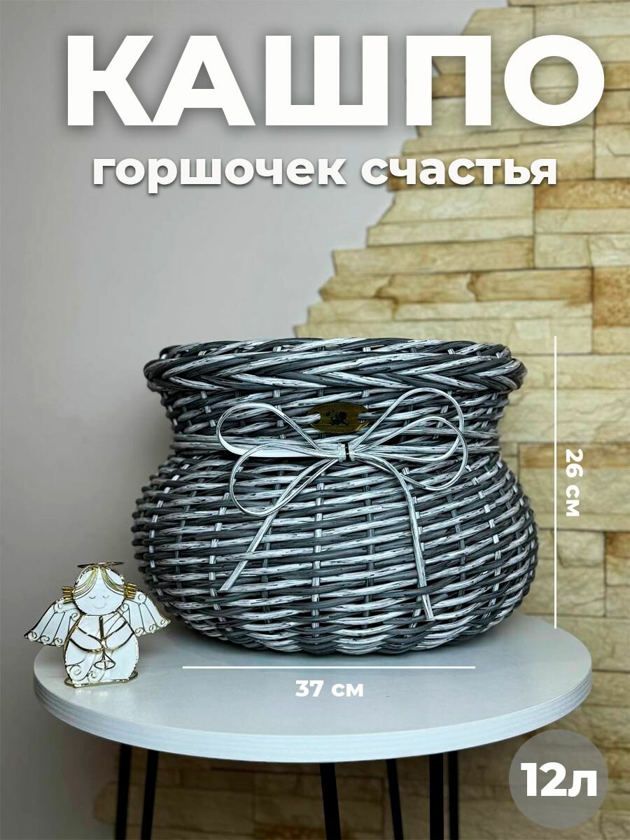 Кашпо "Горшочек счастья" из ротанга, для дома и улицы, цвет берёзка микс бело-серая, объем 12л