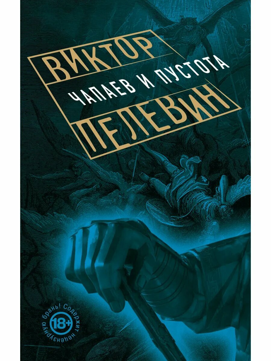 Чапаев и Пустота