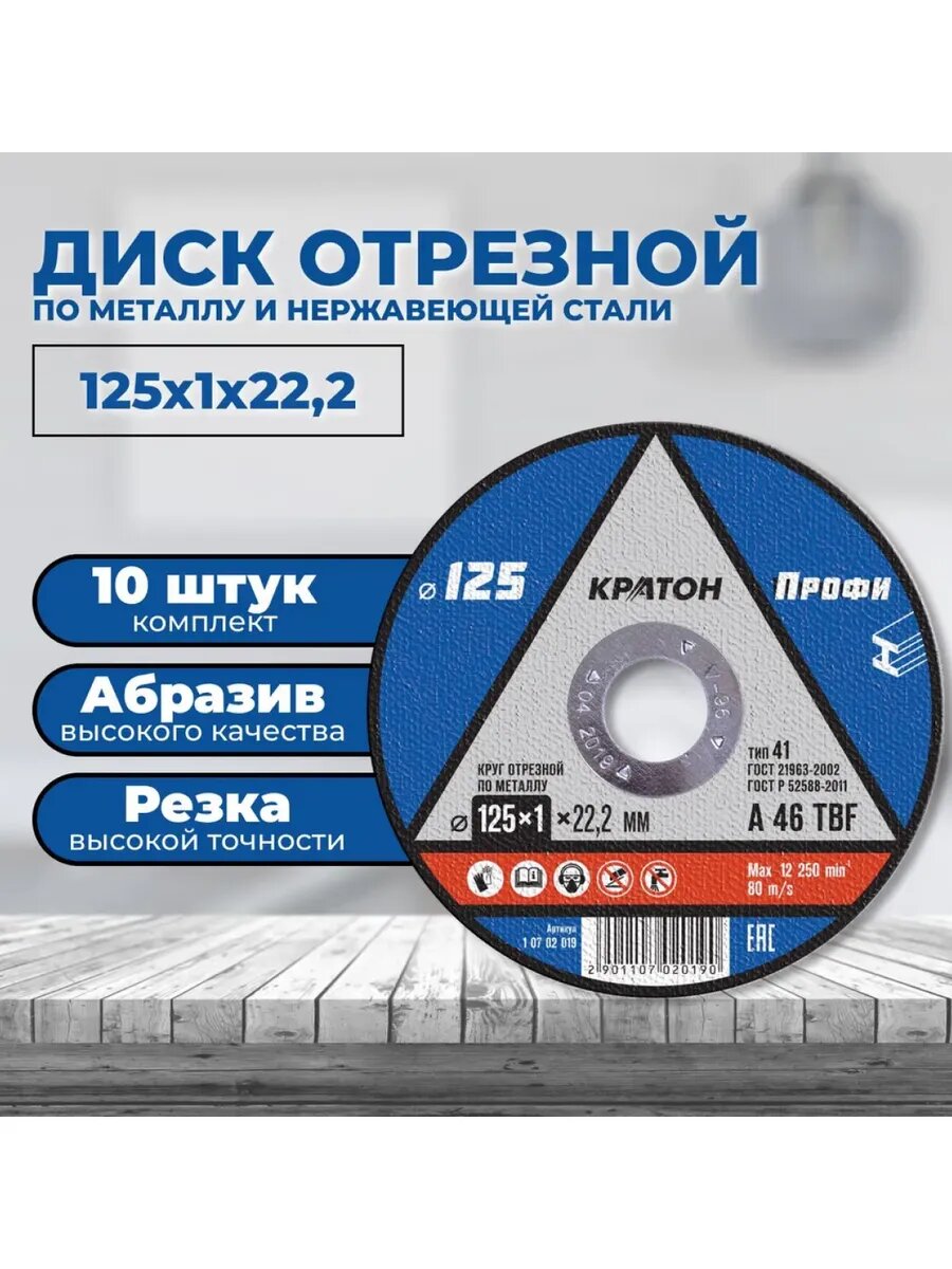 Круг отрезной по металлу Крaтон 125х1.0х22.2 мм