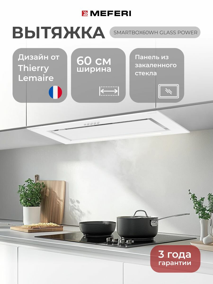 Вытяжка встраиваемая MEFERI SMARTBOX60WH GLASS POWER, 60 см, белый, 3 скорости, стеклянная панель, низкий уровень шума, производительность 900 м3/ч, 3 года гарантии