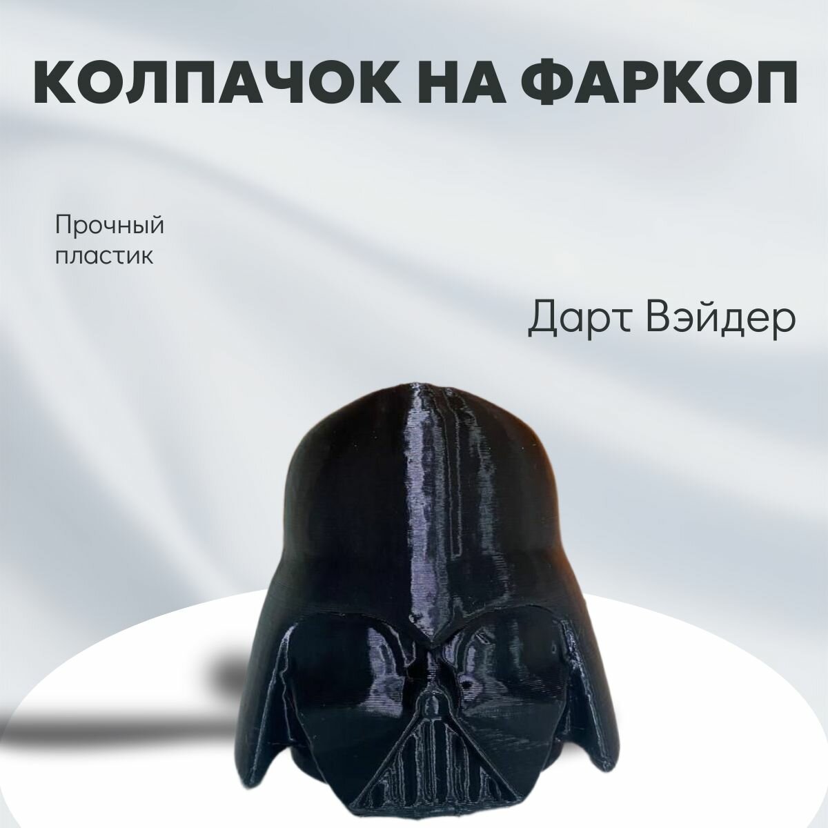 Колпачок на фаркоп