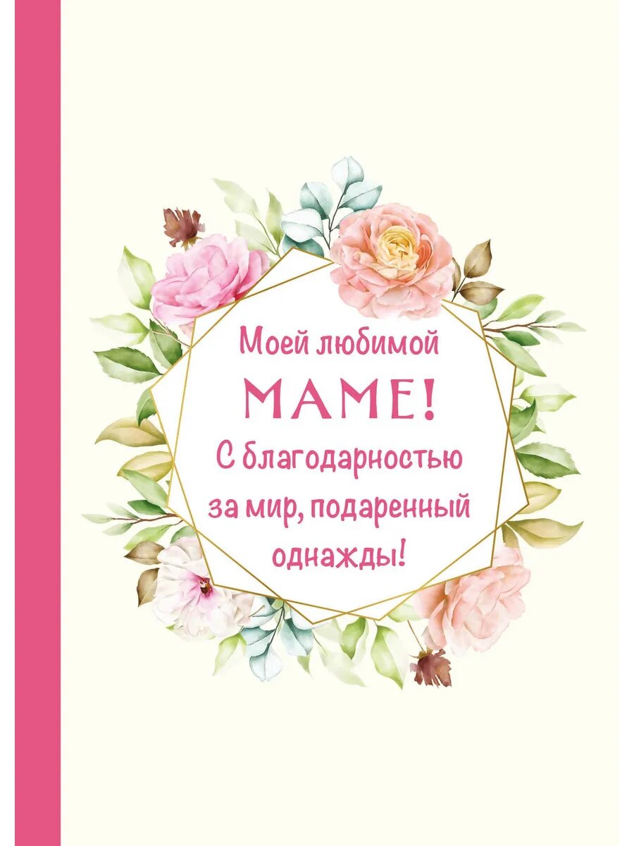 Моей любимой маме! С благодарностью за мир, подаренный однаж