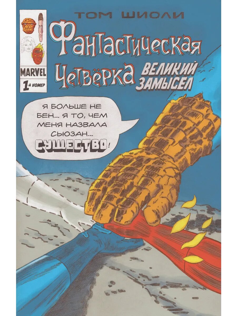 Фантастическая Четверка. Великий замысел. 1-й номер