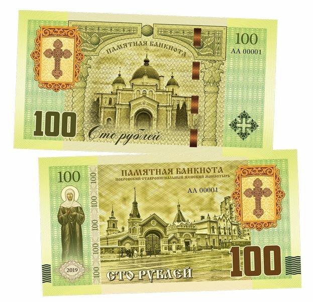 100 рублей - Покровский женский монастырь Матрона. Памятная банкнота. UNC