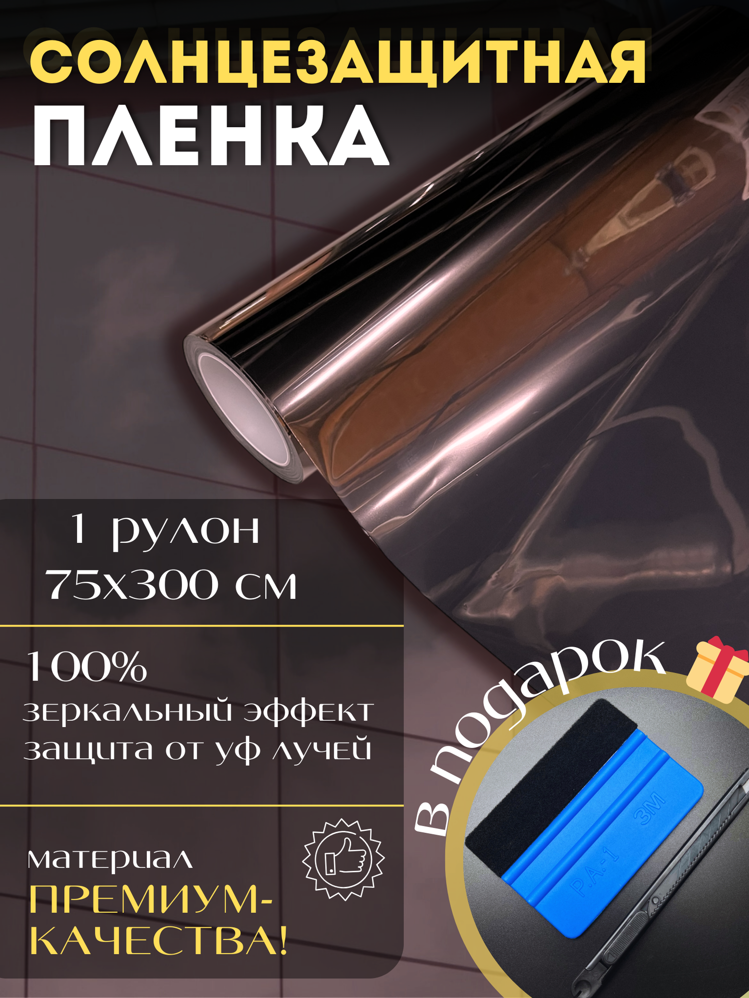 Зеркальная пленка для окон, бронза 75х300см