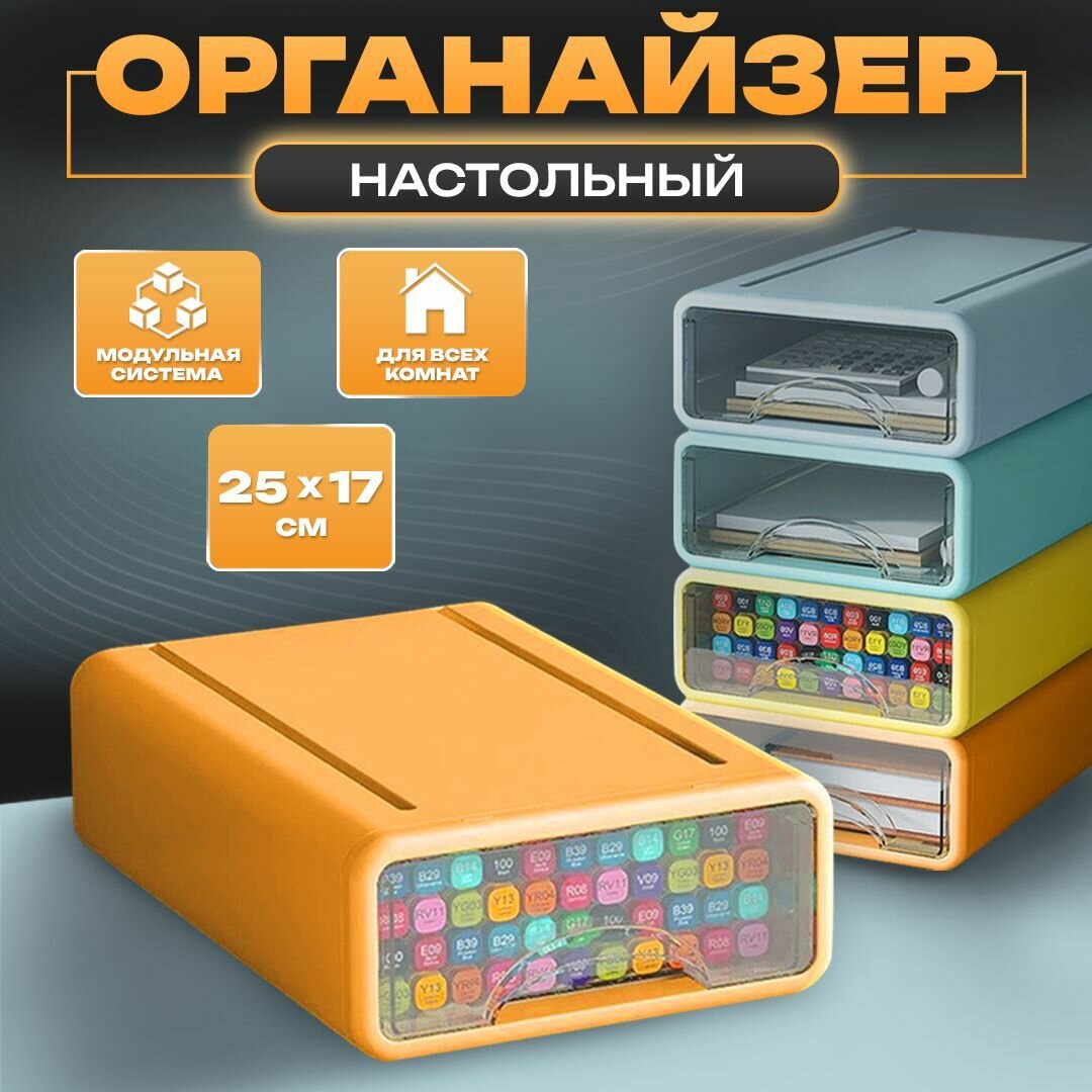 Модульный настольный органайзер с ящиком, 25х17 см, для маркеров, канцелярии, стекаемый, для дома