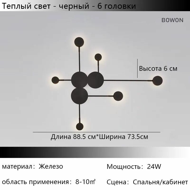 Бра, Настенный светильник BOWON черный, Трехцветное затемнение, 6 патроны для ламп